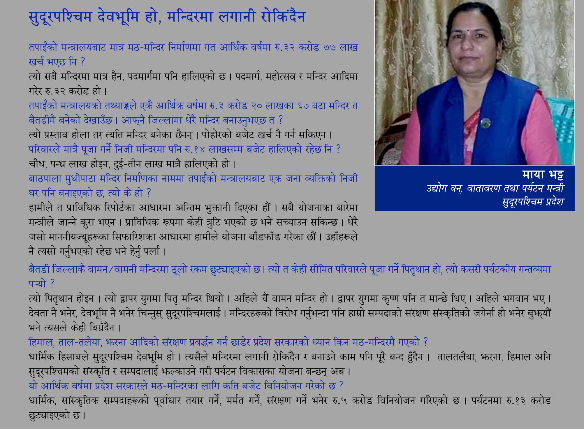 सुदूरपश्चिममा प्रदेश सरकारद्धारा मठ मन्दिरमा ३२ करोड खर्च, मन्दिरको ...